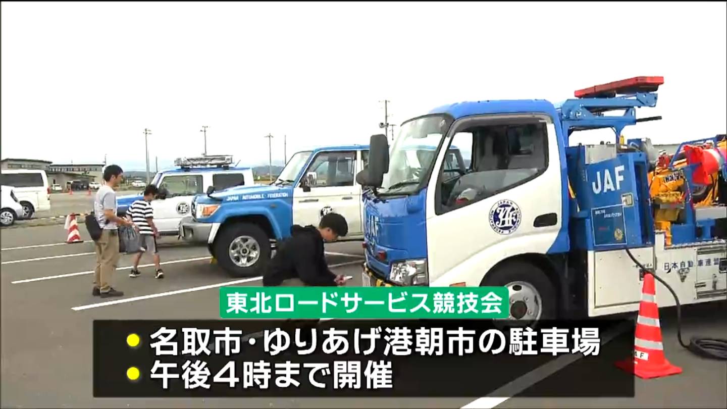 初の東北大会 ロードサービスの技術競う競技会 宮城・名取市（tbc東北放送）｜dメニューニュース（NTTドコモ）