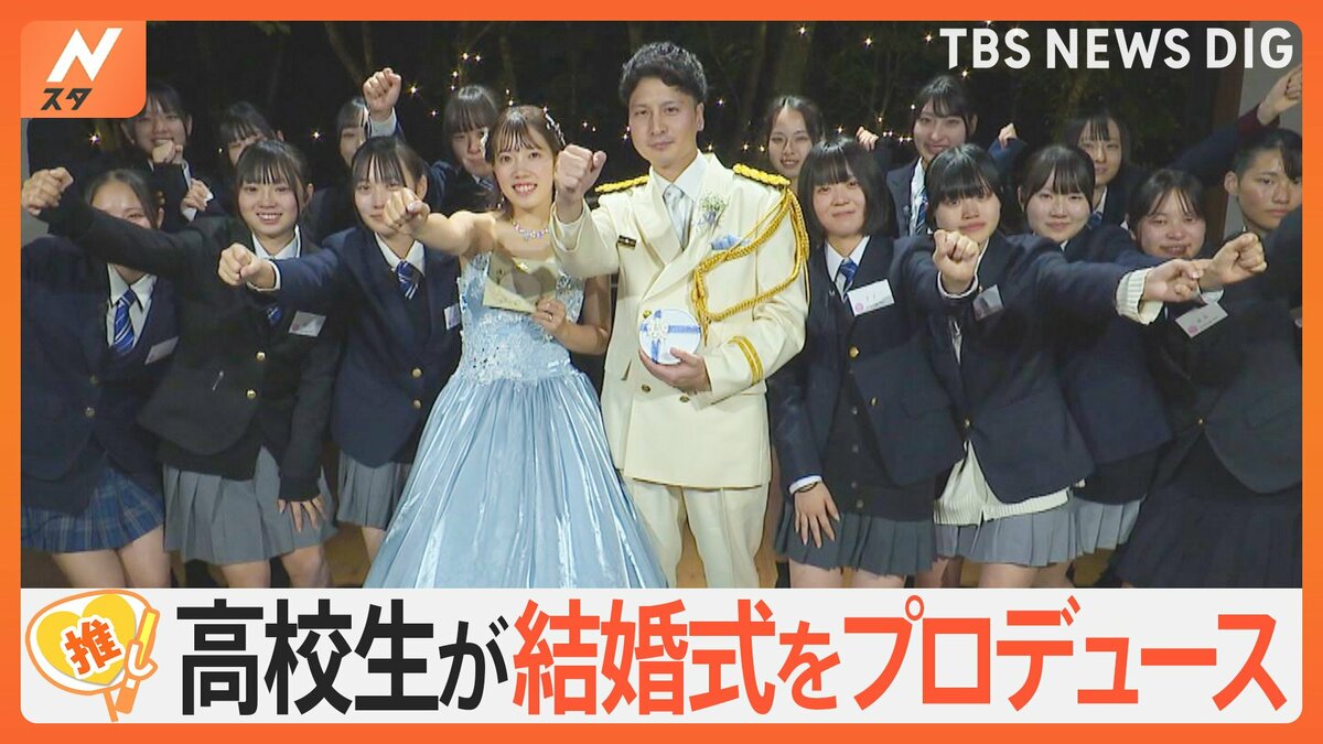 キッズセレモニーやJK保育士も 女子高校生がプロデュース「やっちゃえブライダル」【ゲキ推しさん】 | TBS NEWS DIG