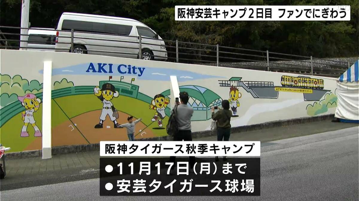 「日本シリーズは残念でしたけどリーグ優勝は満足！」阪神タイガース安芸キャンプ2日目 午前中だけで1000人のファン詰めかける【高知】（KUTVテレビ高知）｜dメニューニュース（NTTドコモ）