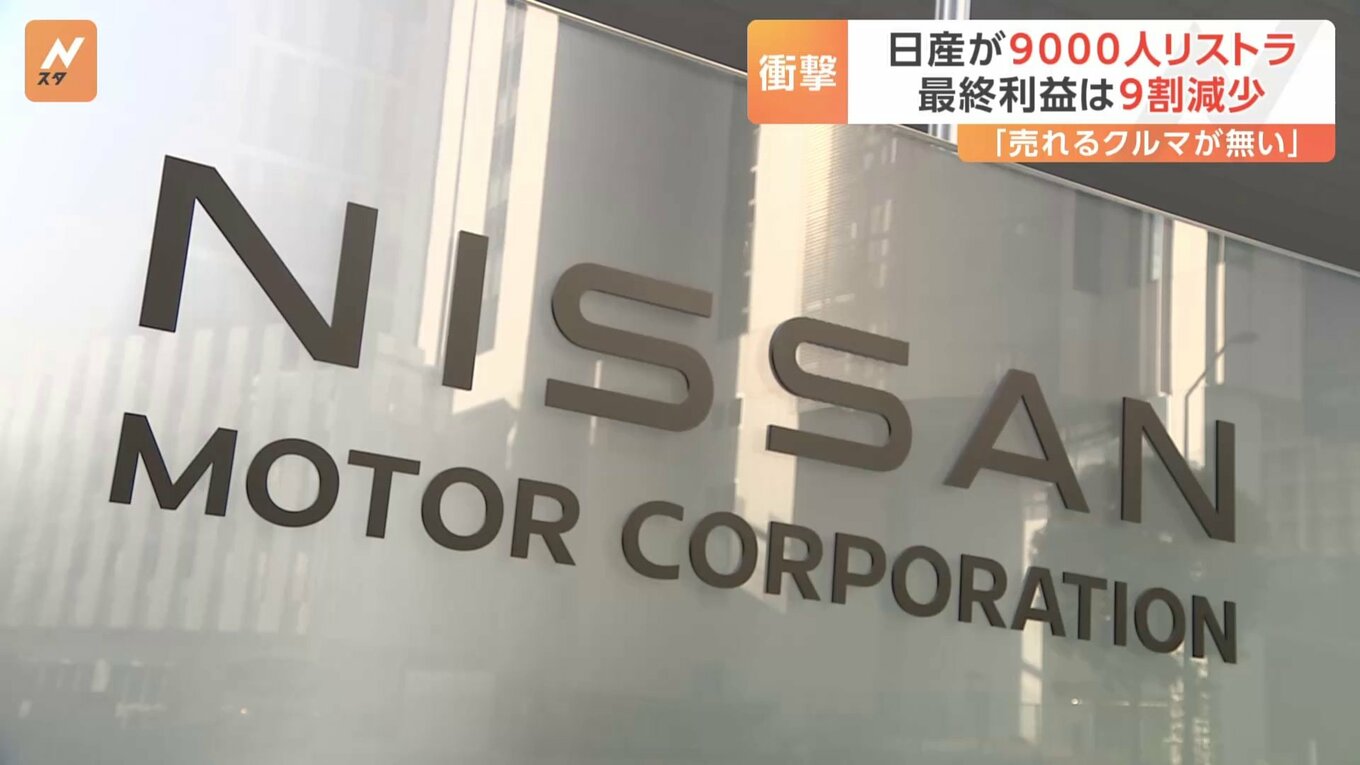なぜ追い込まれた？日産9000人のリストラ 社内から「売れる車がない」 | TBS NEWS DIG