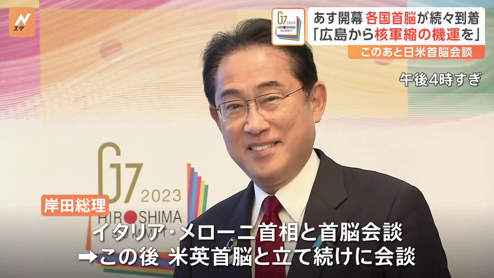 あす開幕 G7広島サミットの注目点は 広島から「核軍縮」の機運を まもなく日米首脳会談【中継】 | TBS NEWS DIG