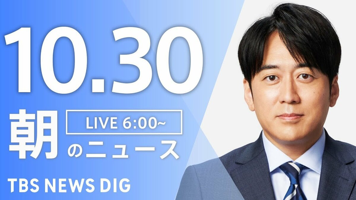 【LIVE】朝のニュース（Japan News Digest Live）最新情報など（10月30日） | TBS NEWS DIG (1ページ)