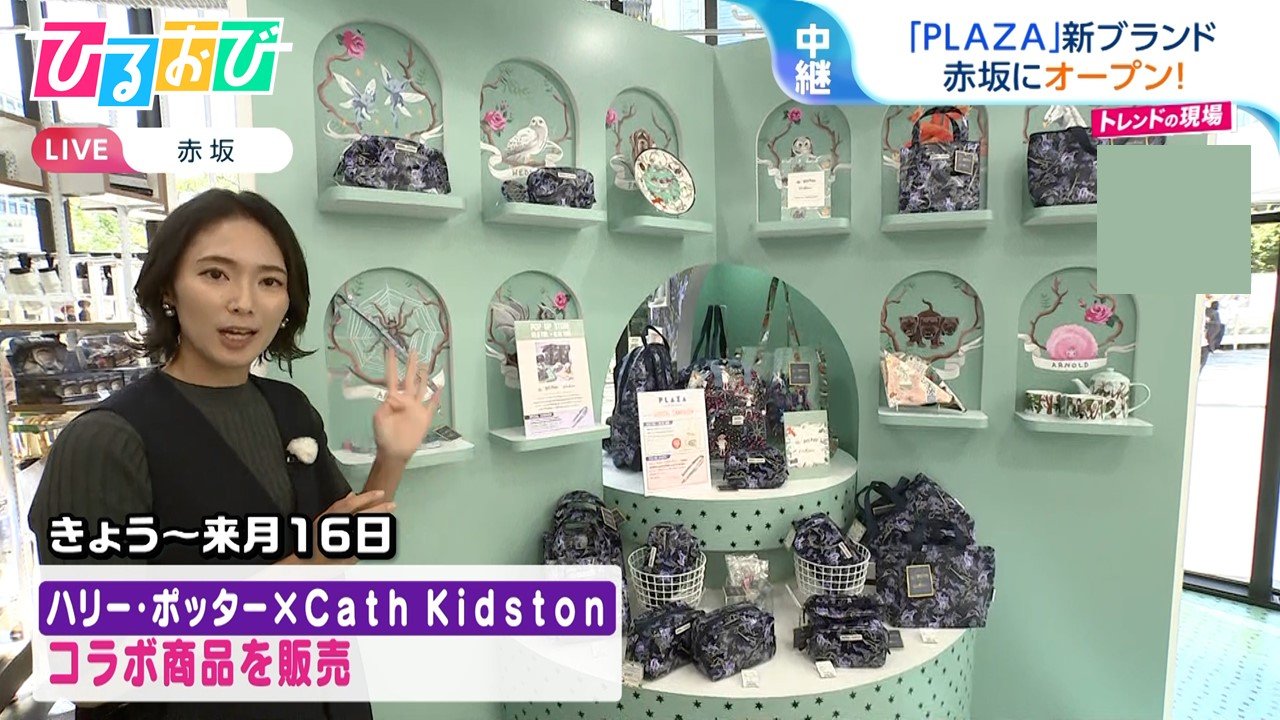 “ここでしか買えない”期間限定「ハリー・ポッター」コラボ商品も！『PLAZA』新ブランドが赤坂にオープン【ひるおび】 | TBS NEWS DIG