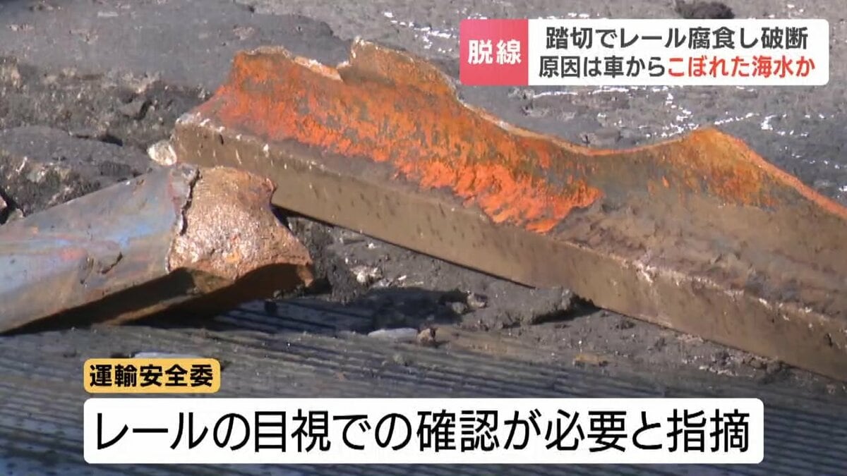 【森町・脱線事故】原因は「海水」？車の積み荷からこぼれレールが腐食か JRの定期音波検査でも把握できず 運輸安全委員会が目視の必要性を指摘 ...