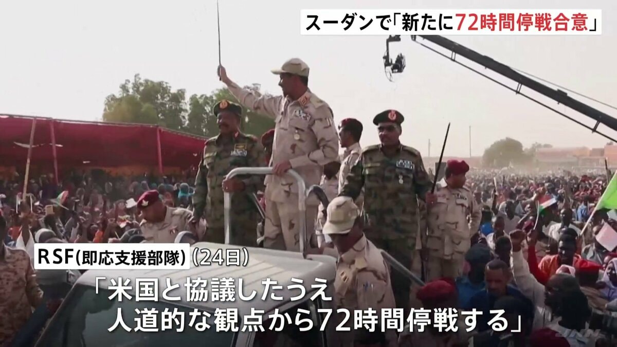 「人道的な回廊を設定」スーダン軍と対立のRSFが新たに72時間の停戦に合意 停戦協議にはサウジも参加 | TBS NEWS DIG