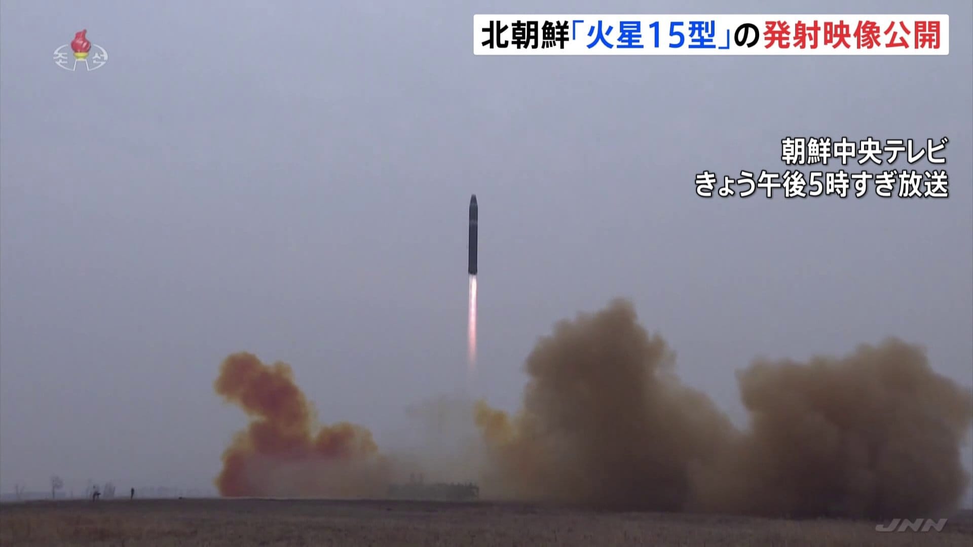 ICBM「火星15型」発射訓練の映像公開 北朝鮮の国営テレビで放送 | TBS NEWS DIG