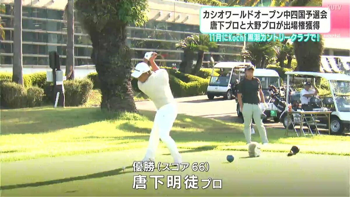 唐下明徒プロと大野由真プロが出場権獲得 カシオワールドオープン中四国予選会（KUTVテレビ高知）｜dメニューニュース（NTTドコモ）