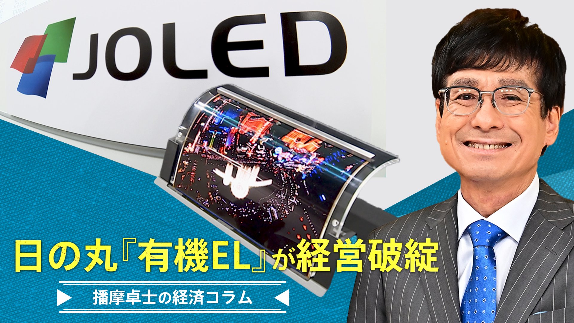 日の丸「有機EL」が経営破綻、競争力低下に拍車【播摩卓士の経済コラム】 | TBS NEWS DIG