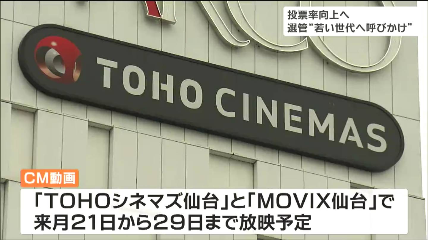 「あれなんだろうと思ってもらえれば」映画館で市議選PR動画放映“若年の投票率アップなるか 仙台 | TBS NEWS DIG フォトギャラリー
