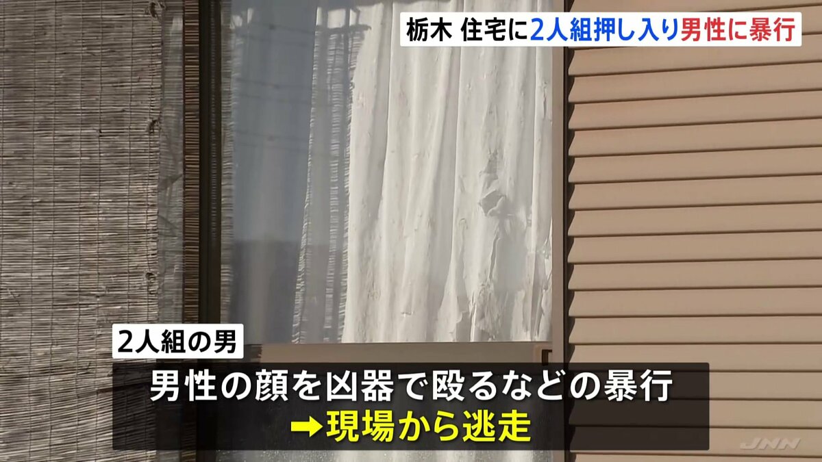 見知らぬ男に殴られた 栃木市の住宅で強盗傷害 男性 52 が顔から血を流し大けが 男2人逃走中 Tbs News Dig