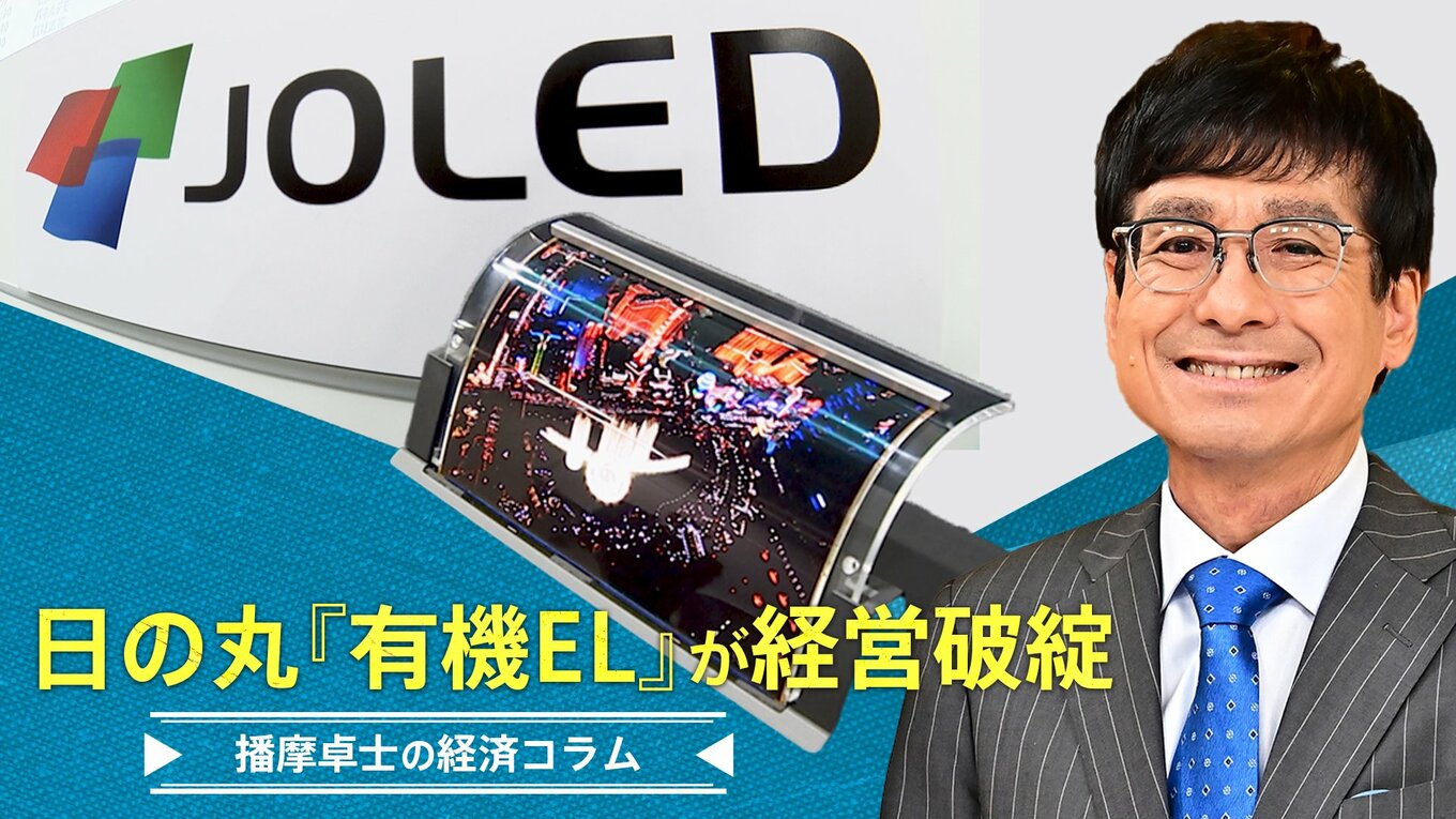 日の丸「有機EL」が経営破綻、競争力低下に拍車【播摩卓士の経済コラム】 | TBS NEWS DIG