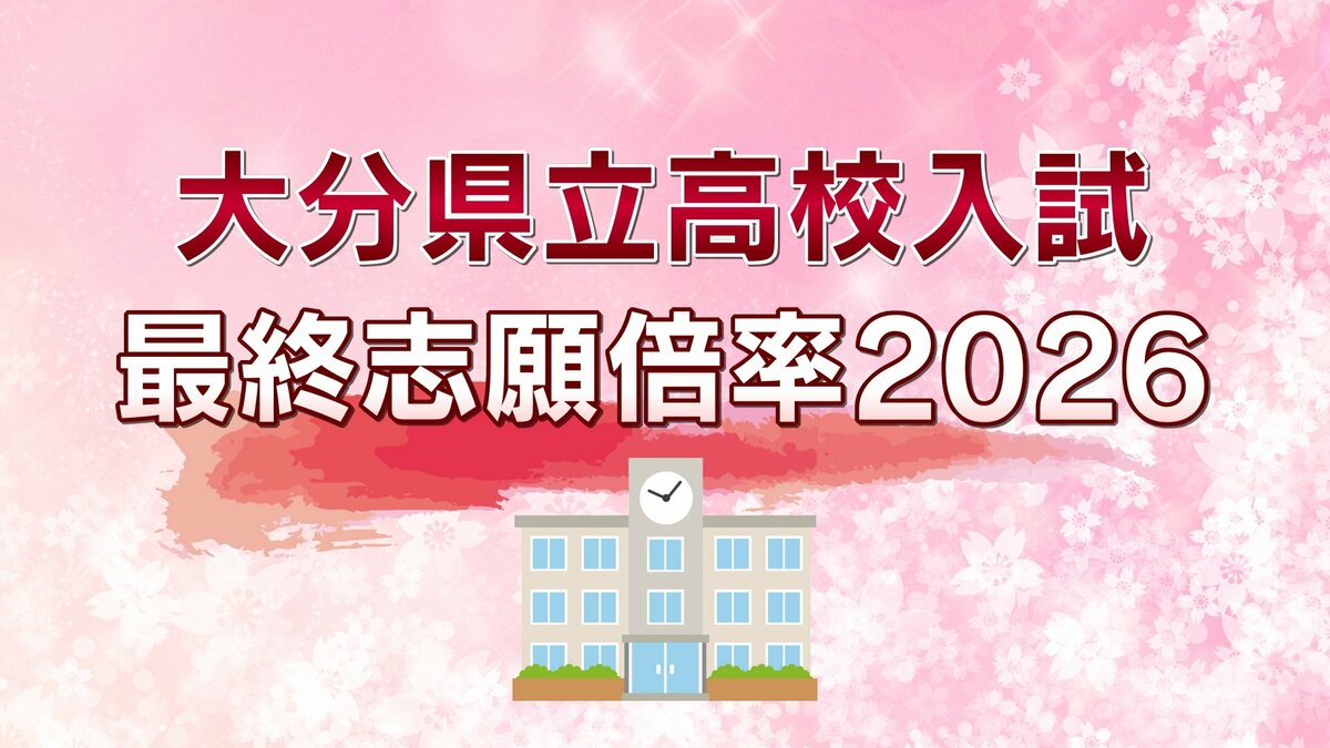 大分県立高校入試2026最終志願倍率一覧 最高倍率は大分舞鶴 次いで大分豊府、大分上野丘【全校・全学科の出願倍率一覧掲載】 | TBS ...