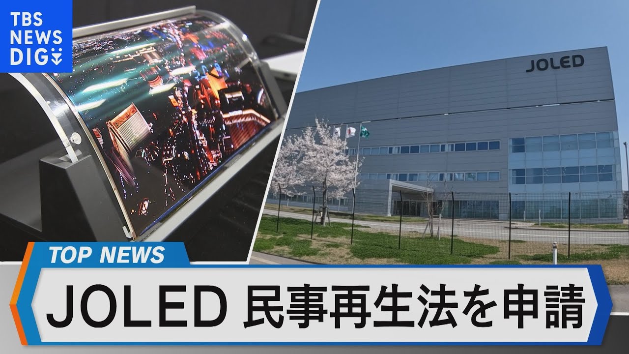 有機ELパネルのJOLEDが経営破たん～政府系ファンドの支援に課題は？雇用は？～【Bizスクエア】 | TBS NEWS DIG