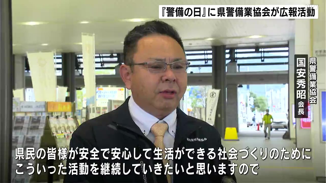 1972年11月1日に『警備業法』施行 『警備の日』に高知県警備業協会が広報活動（KUTVテレビ高知）｜dメニューニュース（NTTドコモ）