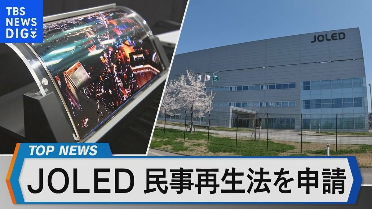 有機ELパネルのJOLEDが経営破たん～政府系ファンドの支援に課題は？雇用は？～【Bizスクエア】 | TBS NEWS DIG