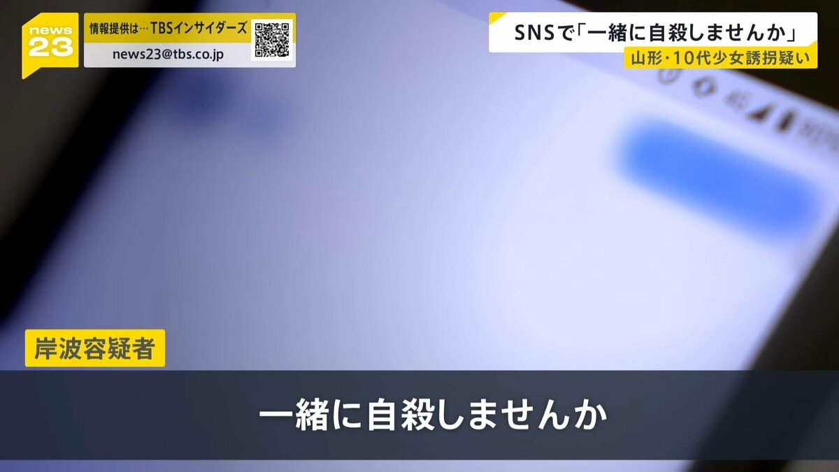 山形・10代少女誘拐疑い 遺体は携帯の電波届かない山奥に… 容疑者の男（36）過去にはSNSで「一緒に自殺しませんか」と呼びかけも【news23】｜ニフティニュース