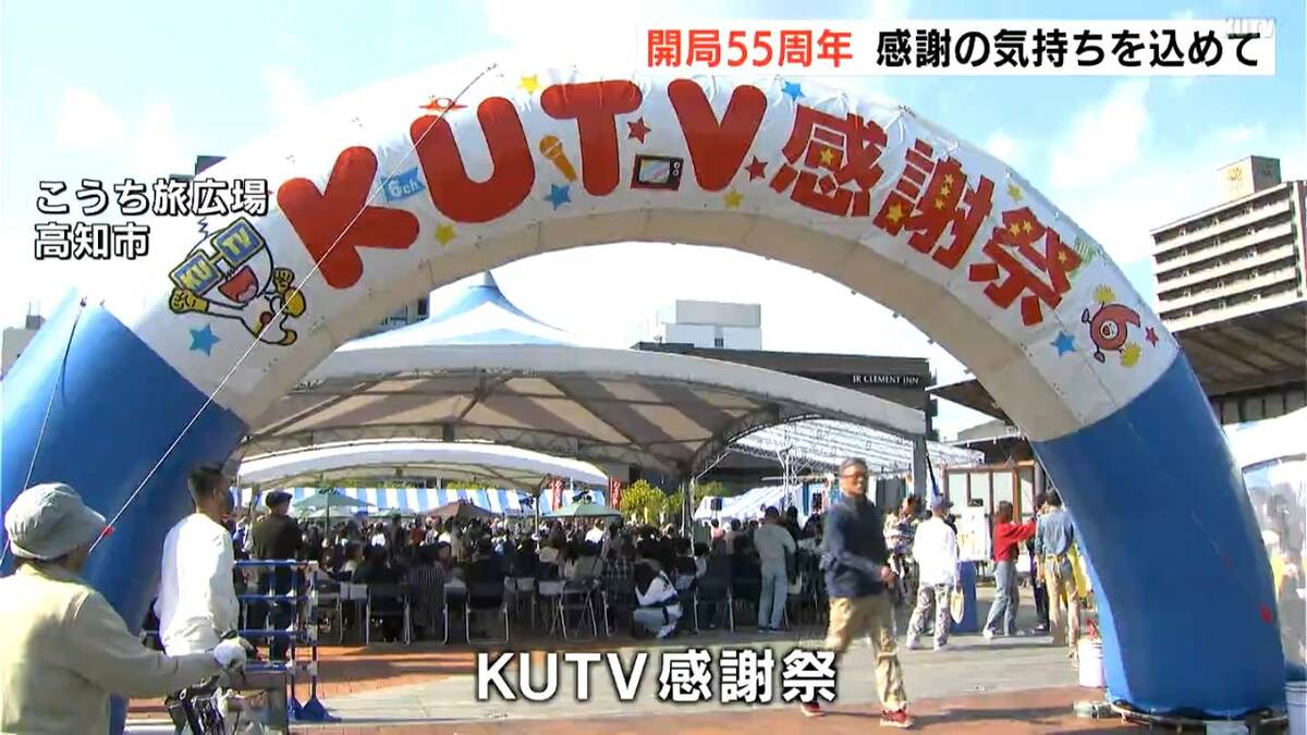 TBS江藤アナが参加 「歌って走ってキャラバンバン」も1日限り復活！開局55周年を記念し感謝の気持ちを込めて「KUTV感謝祭」【高知】（KUTVテレビ高知）｜dメニューニュース（NTTドコモ）