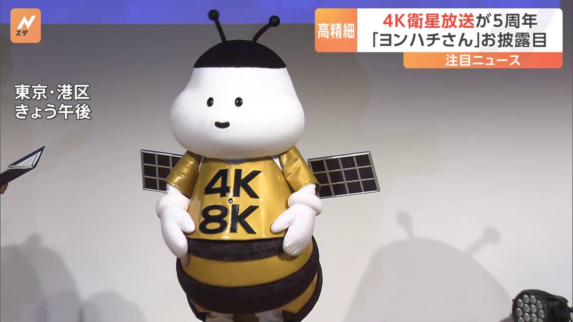 4K衛星放送が5周年で記念イベント開催 4K・8K放送の魅力をPR「ヨンハチさん」お披露目 | TBS NEWS DIG