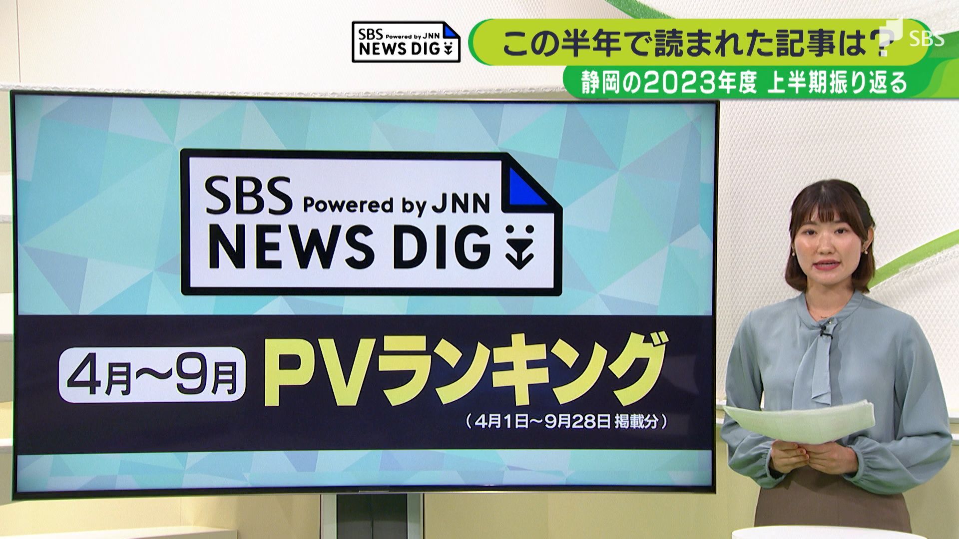 「弾丸登山」「タケノコ王」「乳児の遺体」この半年で最も多くの人に届いた記事は…2023年度上半期アクセスランキング【SBS NEWS DIG】 | TBS NEWS DIG