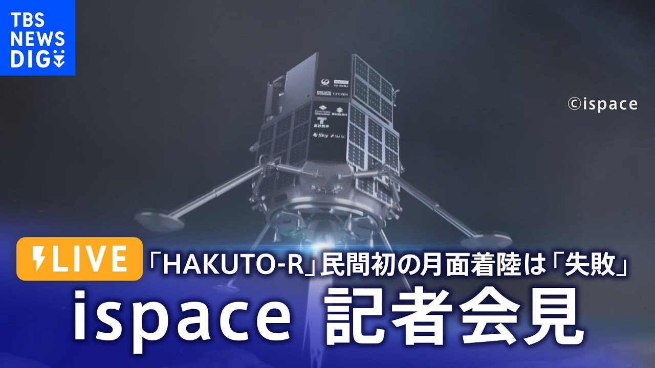 【ライブ】「HAKUTO－R」民間初の月面着陸は「失敗」 ispace記者会見（2023年4月26日）| TBS NEWS DIG | TBS NEWS DIG