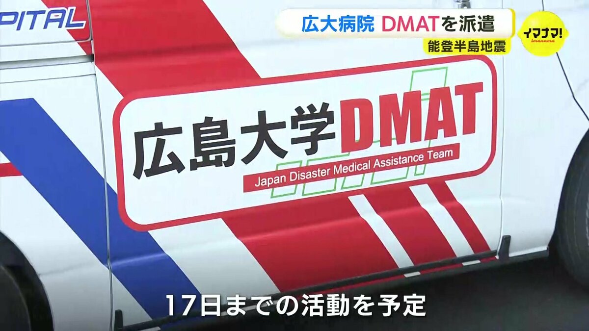 「力になれるよう最大限努力したい」 能登半島地震で広島大学病院がDMAT派遣 被災者を支援 | TBS NEWS DIG