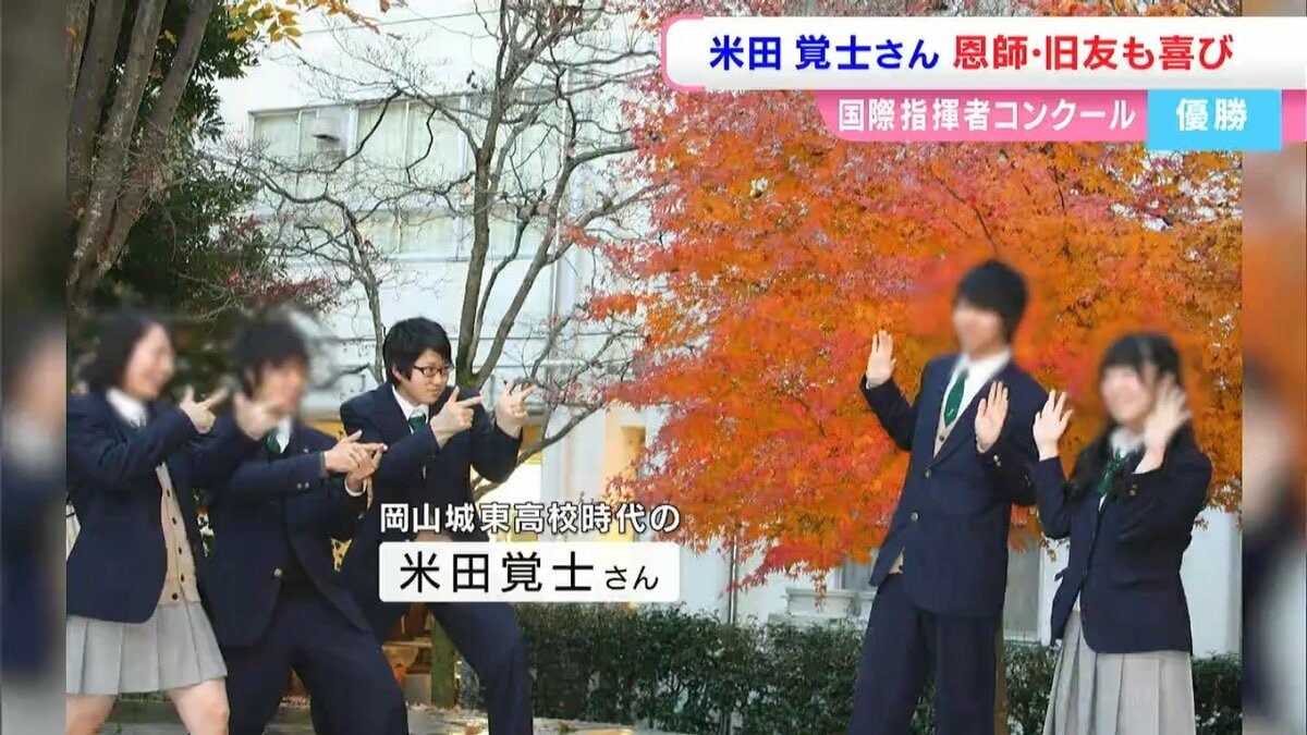 ブザンソン国際指揮者コンクールで岡山県出身の米田覚士さんが優勝 恩師も同級生も大喜び「やっぱりなという感じでした」（RSK山陽放送）｜dメニューニュース（NTTドコモ）