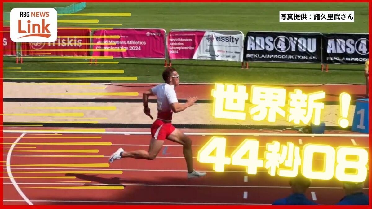これが50代の走りとは…マスターズ陸上400mリレーで世界新「44秒08」！ 県出身 譜久里武が快走 | TBS NEWS DIG