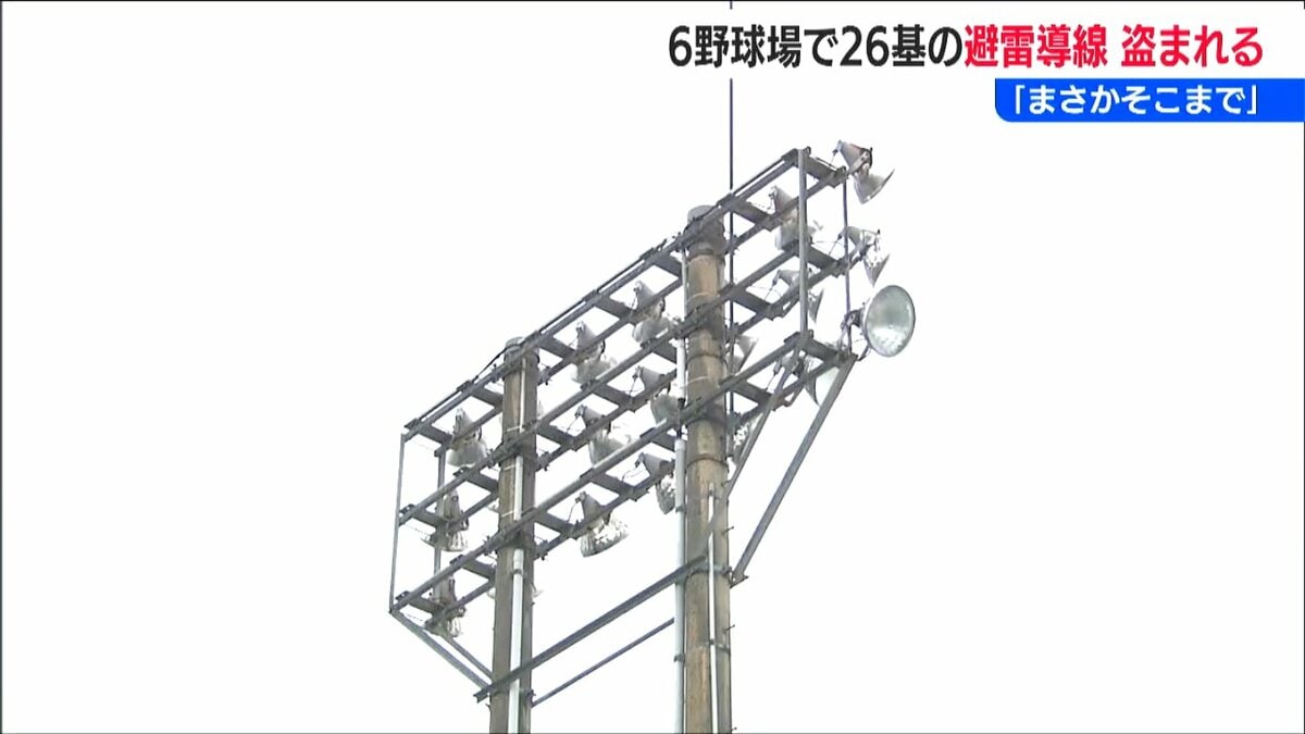 6つの野球場の照明 避雷導線 盗難被害相次ぐ「雷落あればナイターができない事態に」新潟市（BSN新潟放送）｜dメニューニュース（NTTドコモ）