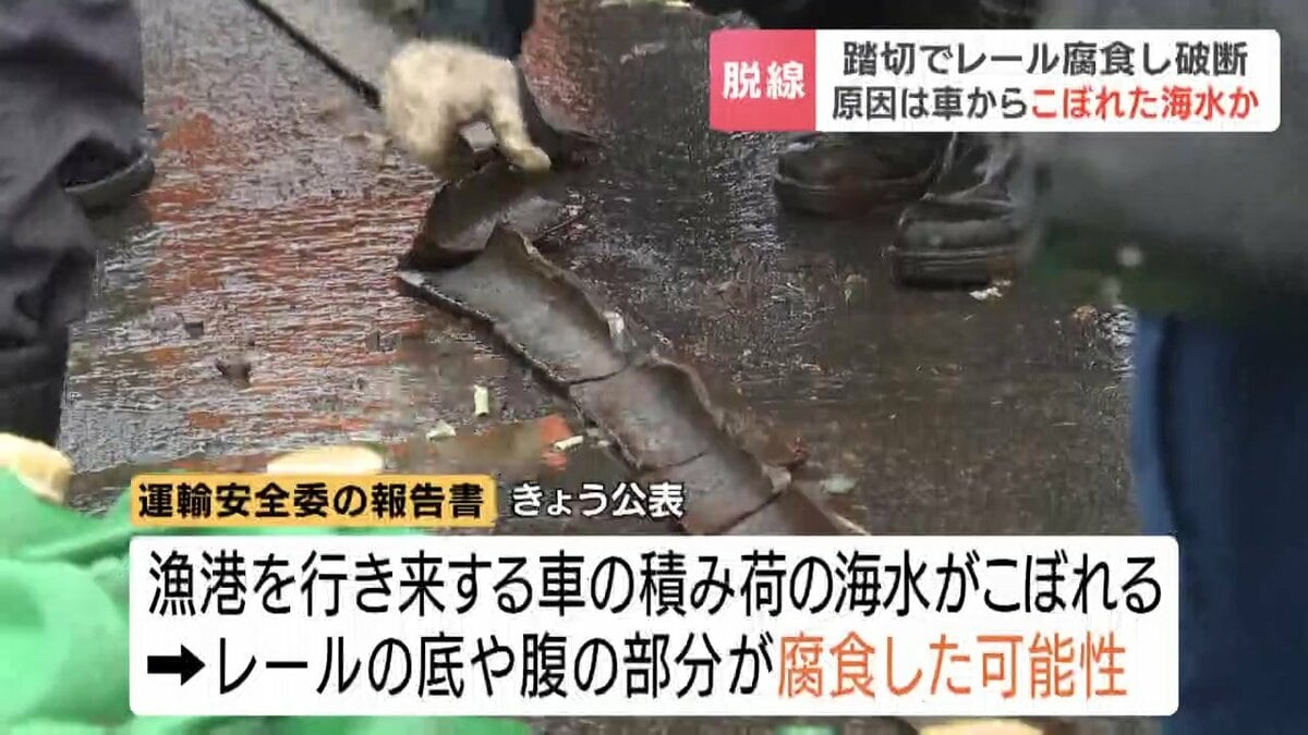 【森町・脱線事故】原因は「海水」？車の積み荷からこぼれレールが腐食か JRの定期音波検査でも把握できず 運輸安全委員会が目視の必要性を指摘 ...