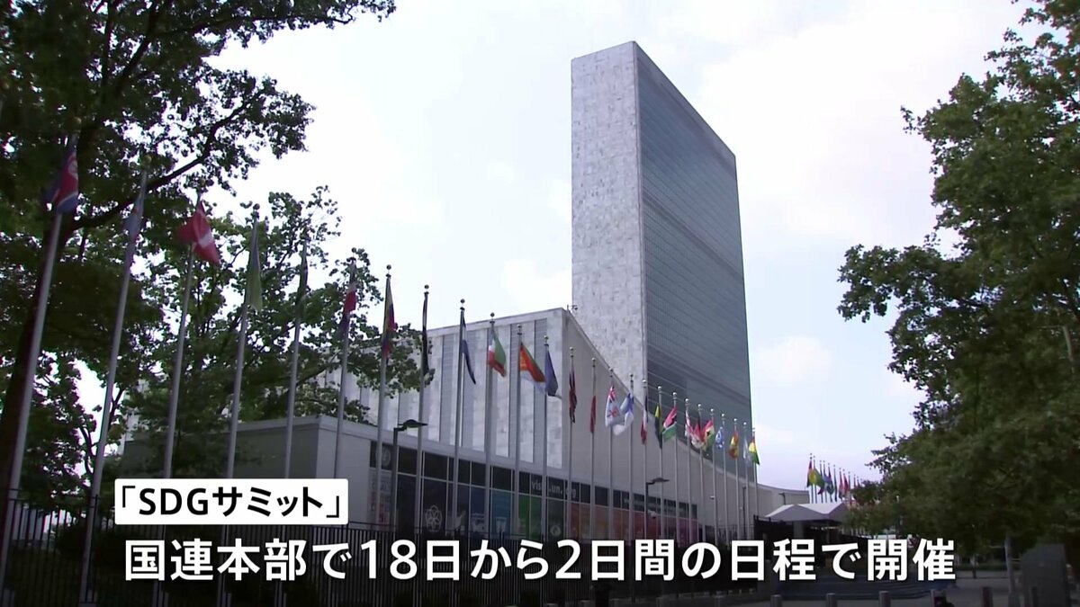 国連で首脳ら集い「SDGサミット」開幕へ 岸田総理も演説へ | TBS NEWS DIG