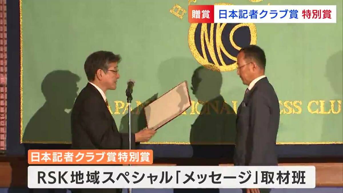 「ローカル局の存在感を示した」RSK地域スペシャル・メッセージが “日本記者クラブ賞・特別賞“ 受賞 | TBS NEWS DIG