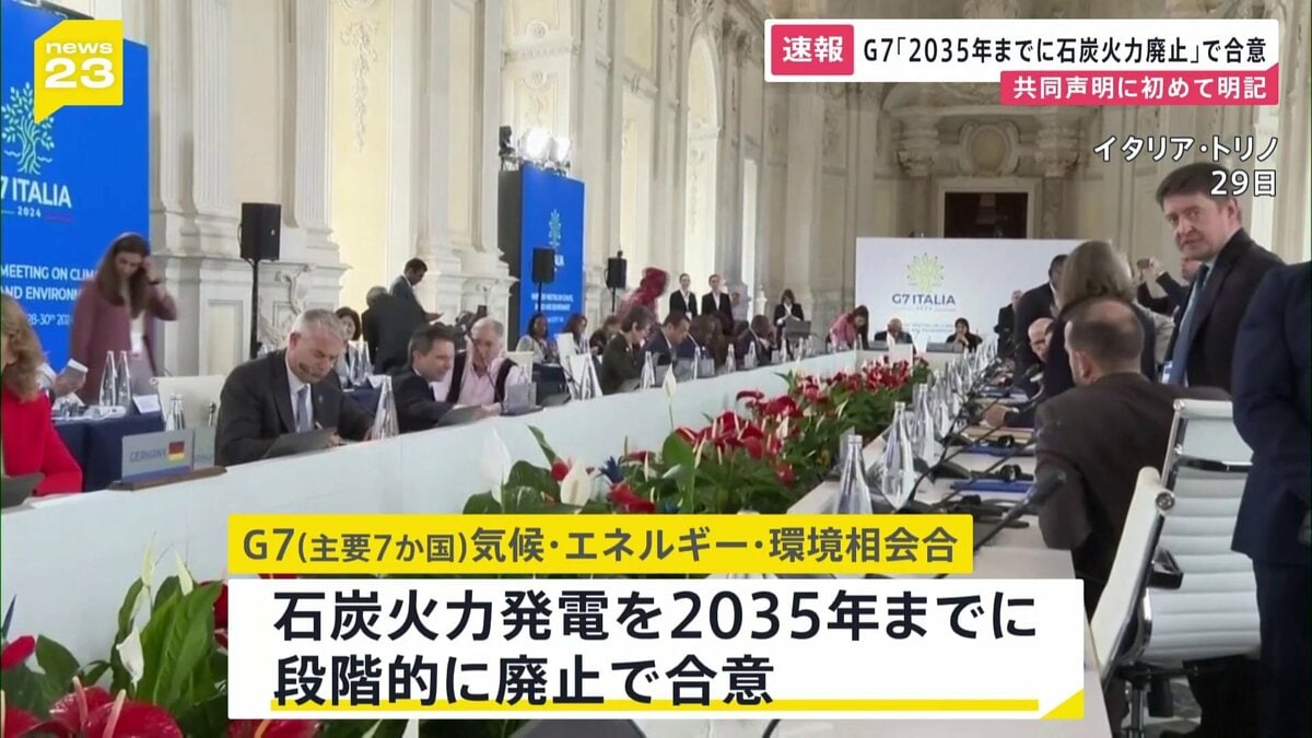 G7「2035年までに石炭火力廃止」で合意 期限を明記するのは初 | TBS NEWS DIG