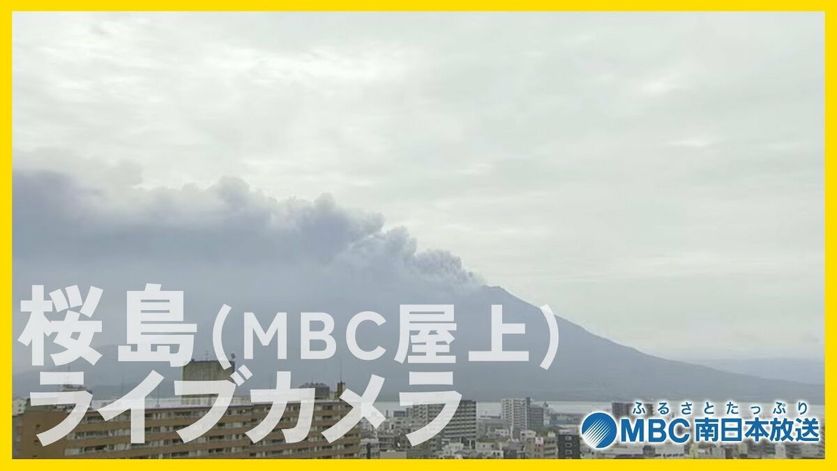【LIVE】桜島ライブカメラ（鹿児島市MBC屋上）【南日本放送ライブ配信】桜島の火山活動 | TBS NEWS DIG