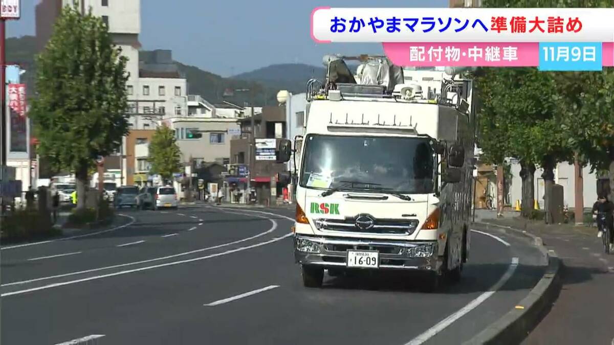 【おかやまマラソン】いよいよ9日本番 ランナーの受け付け準備などにボランティアも大忙し 中継の準備も【岡山】（RSK山陽放送）｜dメニューニュース（NTTドコモ）