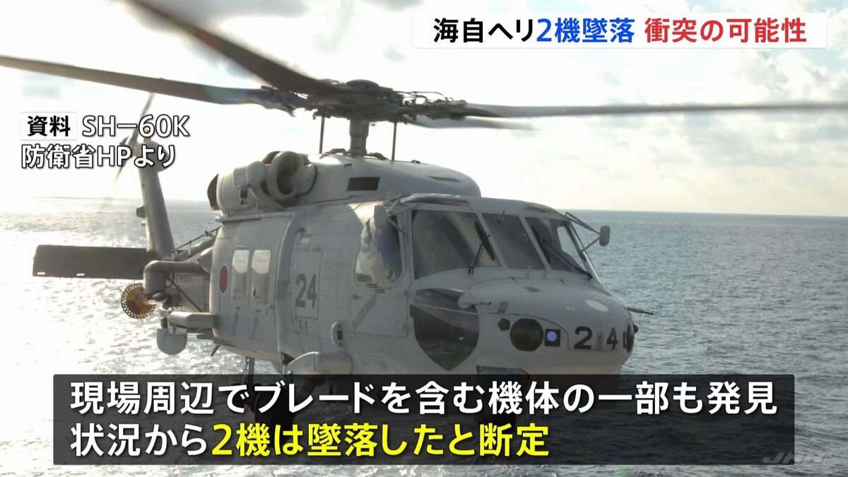 海上自衛隊ヘリ2機は“墜落” 木原防衛大臣「衝突した可能性が高いと判断」 見つかった隊員1人は死亡確認 | TBS NEWS DIG