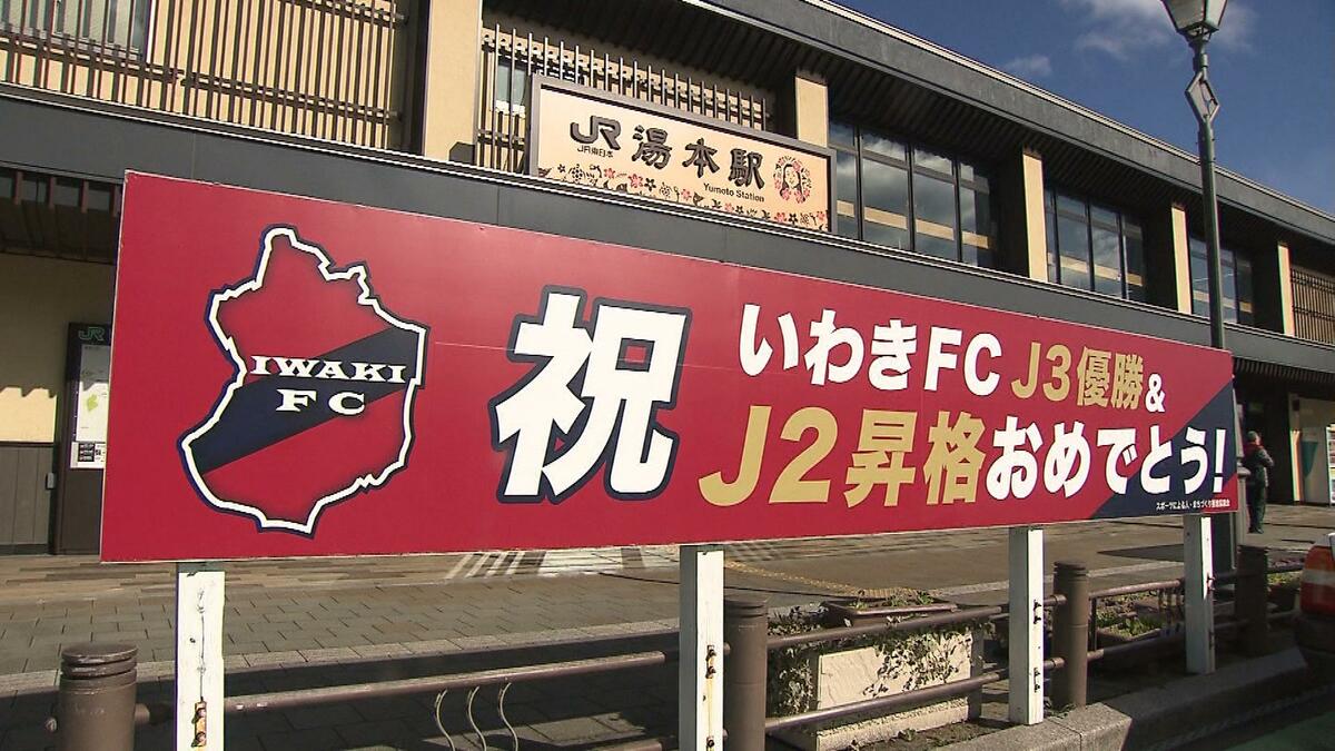 「いわきを知ってもらういいチャンス」いわきFC、J2昇格で地元温泉街は活性化期待 福島 | TBS NEWS DIG