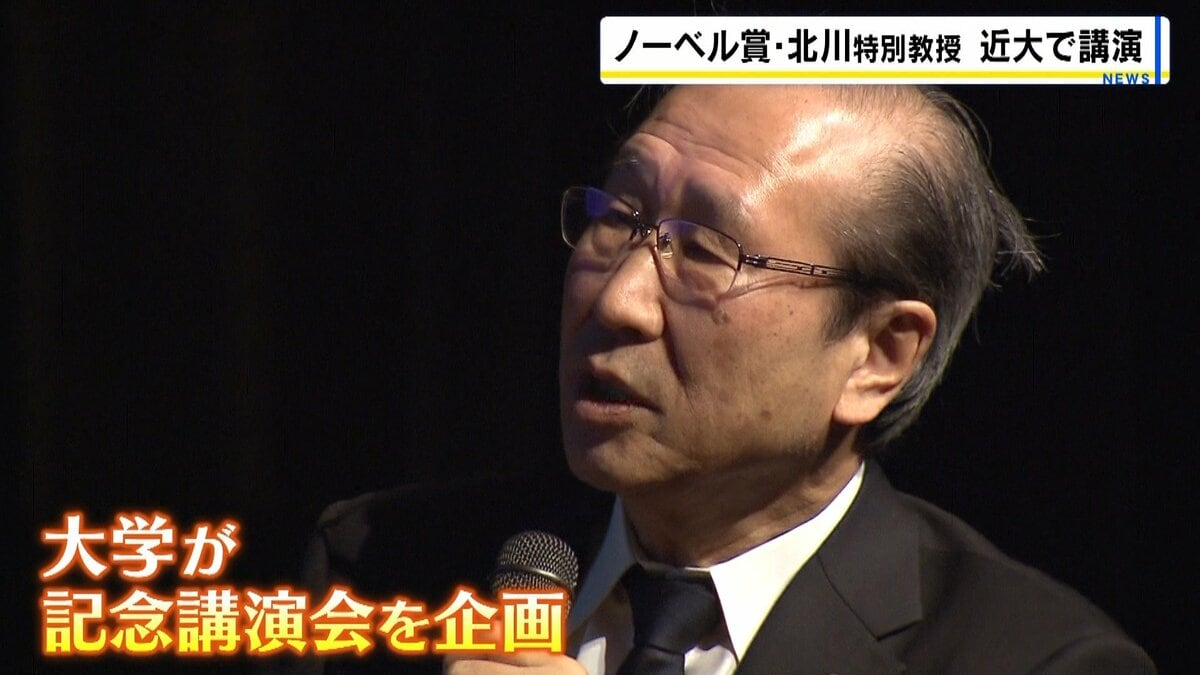 ノーベル賞・北川進特別教授「1つのところにしがみつかずにどんどん動いて」 古巣の近畿大で講演 学生ら約900人にメッセージ | TBS ...