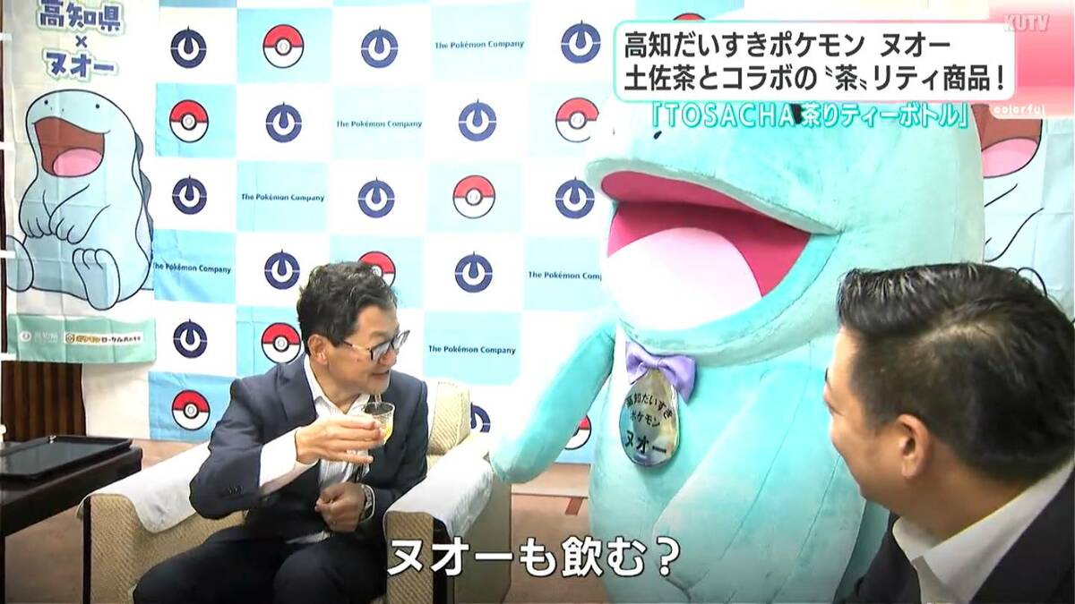 「ヌオーもお茶飲む？」久々の“再会”に知事ニンマリ…高知だいすきポケモン“ヌオー”と土佐茶がコラボ 「みずうおポケモン」が“清流”源流域の茶をPR | TBS NEWS DIG