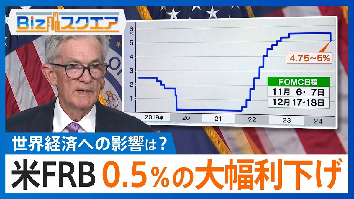 アメリカFRBが0.5％の大幅利下げを決定 株価・為替など世界経済への影響は？【Bizスクエア】 | TBS NEWS DIG