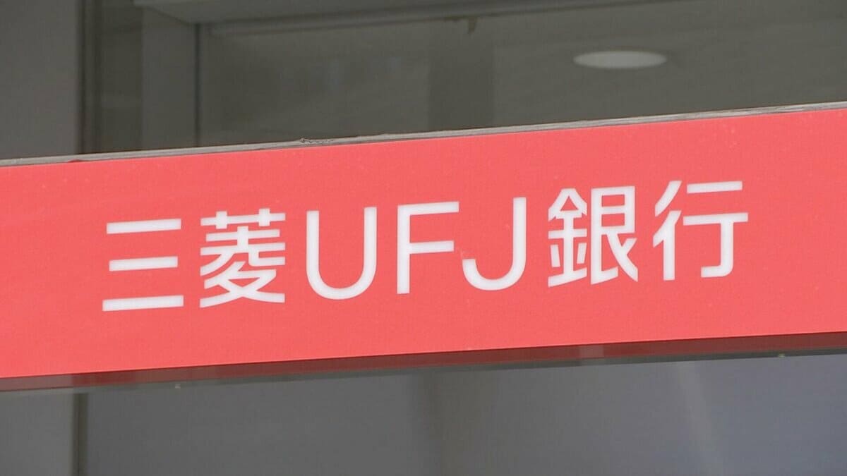 三菱UFJ銀行 貸金庫「現金NG」に 利用規定を改定 | TBS NEWS DIG (1ページ)