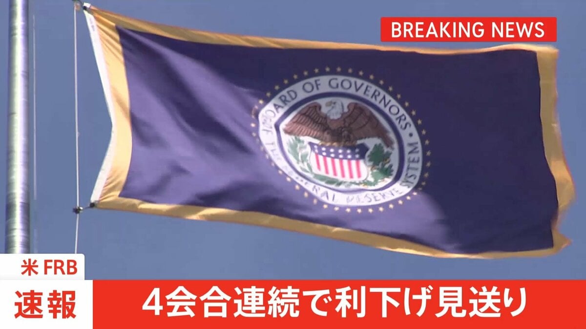 【速報】FRB 4会合連続で利下げ見送り | TBS NEWS DIG (1ページ)