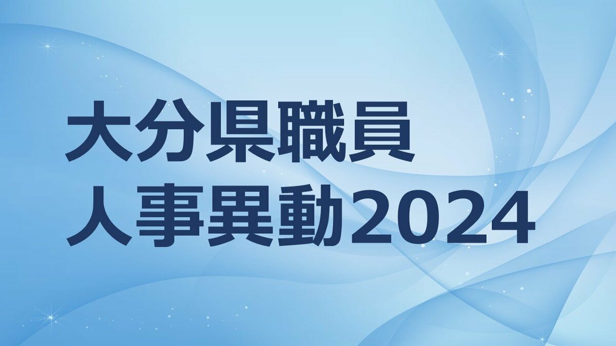 大分県職員 春の定期人事異動2024【係長・名簿掲載】 | TBS NEWS DIG