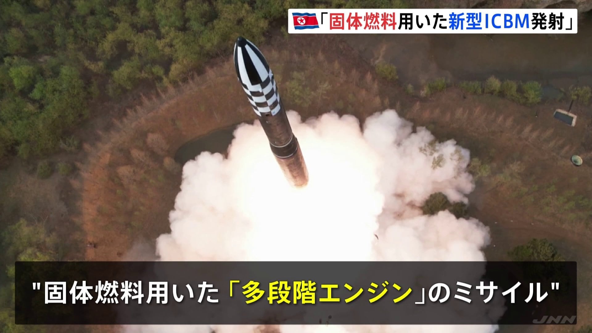 北朝鮮が“固体燃料”用いた新型ICBM「火星18型」の発射実験を実施 松野官房長官は「コメント差し控える」 | TBS NEWS DIG
