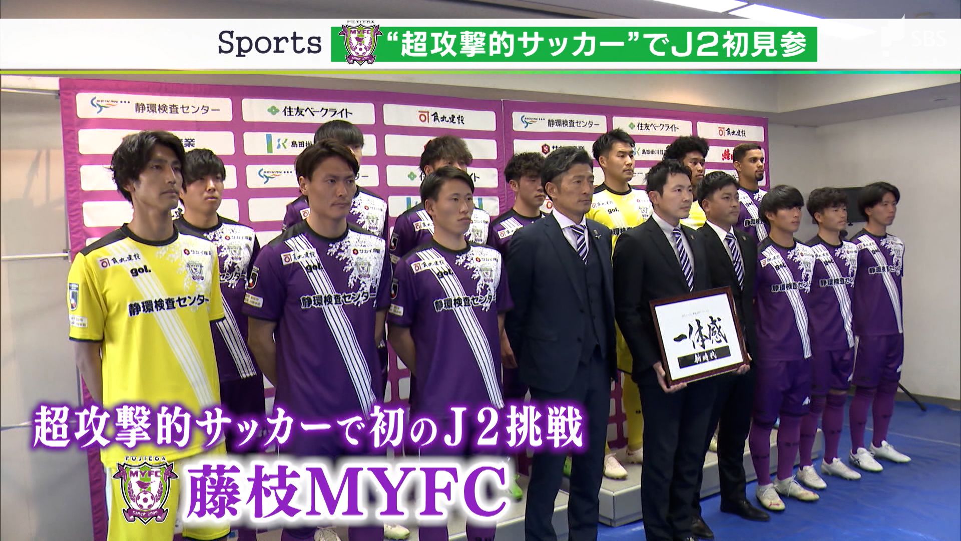 「目指すは6位以上」初のJ2に挑む藤枝MYFCが始動 ブラジル人FWや昨季J3アシスト王など14人を補強 | TBS NEWS DIG