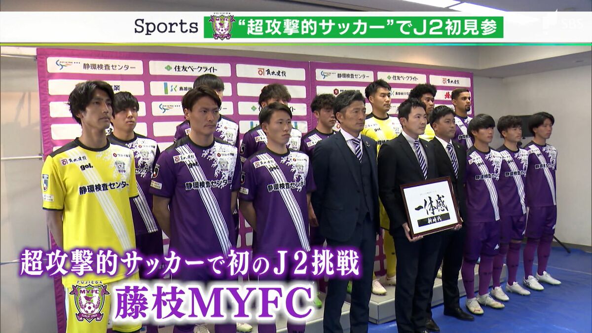 「目指すは6位以上」初のJ2に挑む藤枝MYFCが始動 ブラジル人FWや昨季J3アシスト王など14人を補強 | TBS NEWS DIG