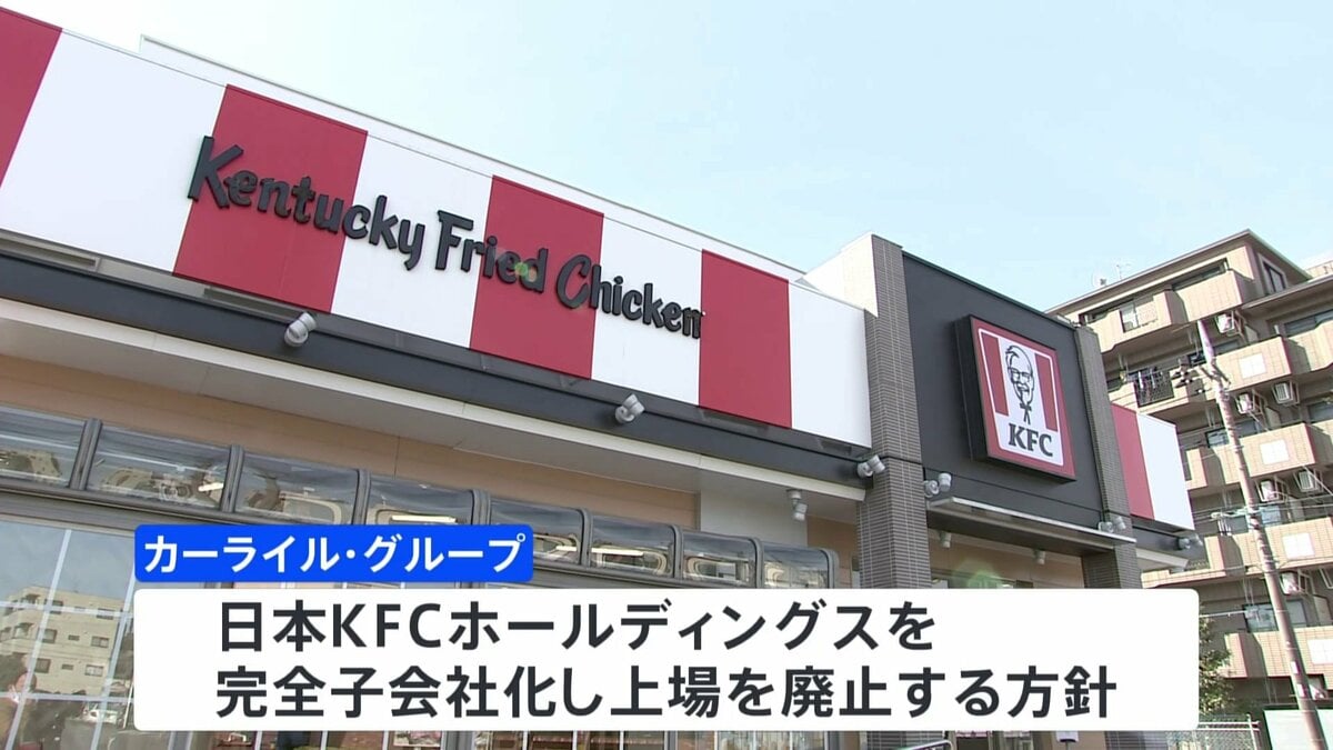 米・投資ファンド、KFC展開の日本法人へTOB発表 | TBS NEWS DIG