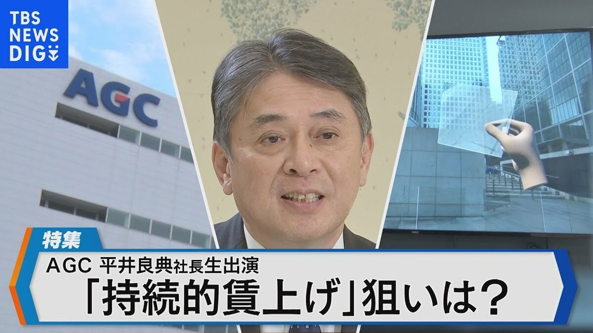 AGC、持続的な賃上げとガラスから半導体まで「両利き」経営による成長戦略【Bizスクエア】 | TBS NEWS DIG