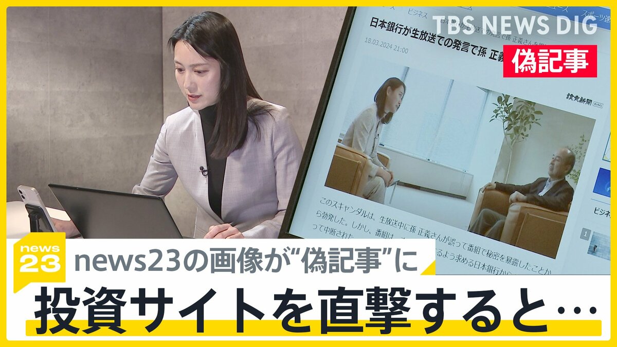 放送内容が改ざんされ無断使用 news23小川キャスターとソフトバンクG孫社長の対談が“偽記事”に 投資サイトを直撃、“必ず稼げる”には要注意【news23】 | TBS NEWS DIG