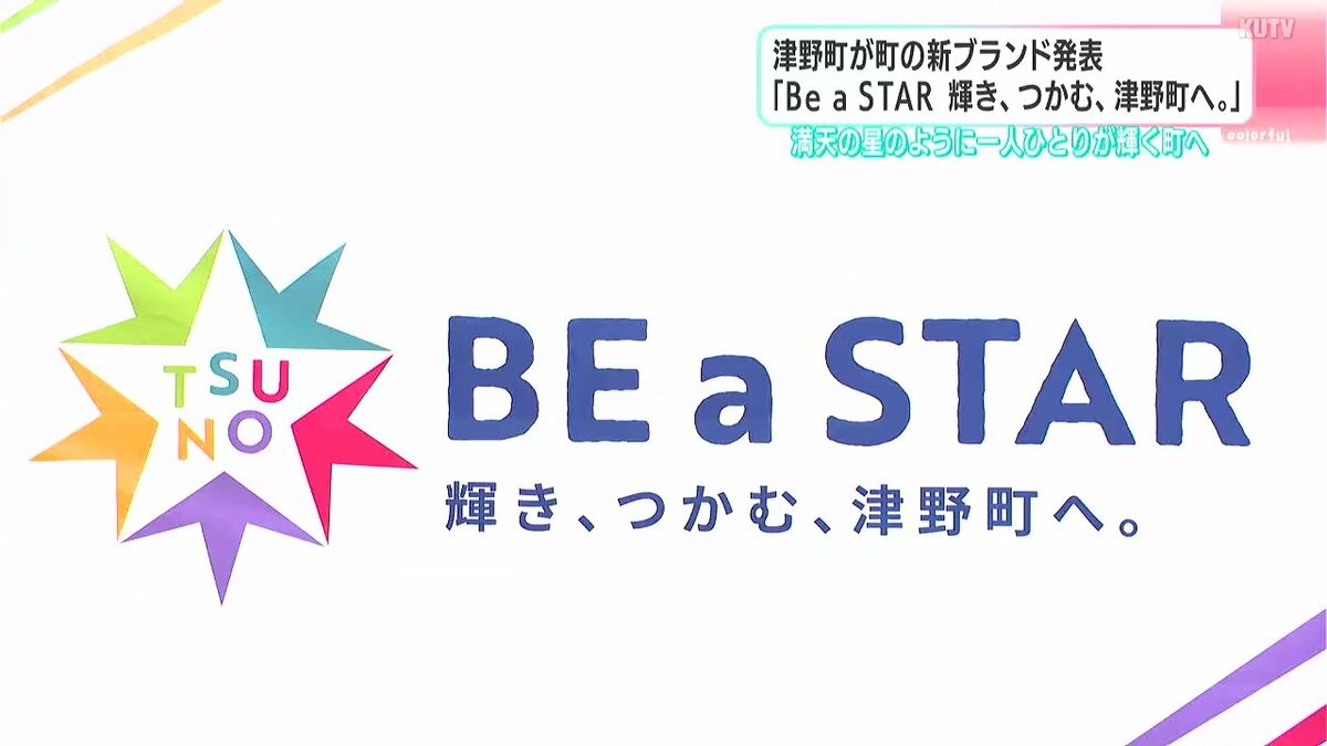 津野町民一人ひとりがスターに 新ブランド『Be a STAR』発表！若手職員が2年かけ考案“輝き”の戦略【高知】 | TBS NEWS DIG