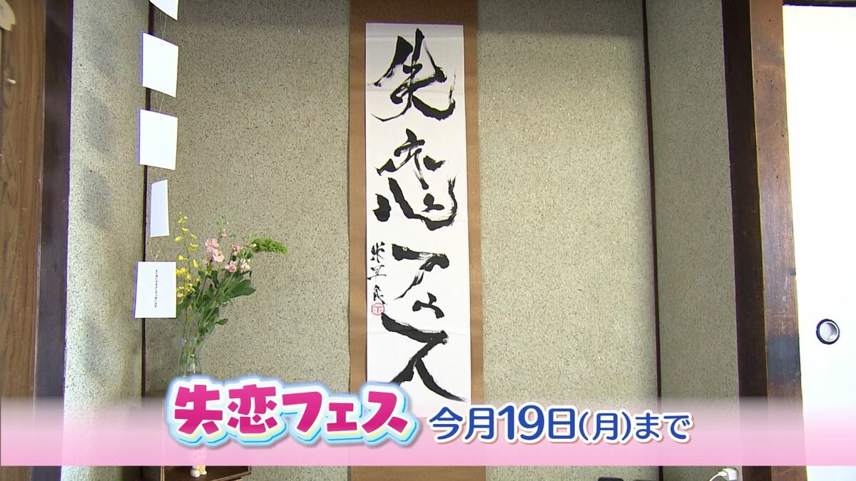 好きな人からの「心無い一言」や恋愛から学んだ「教訓」など失恋エピソードを集めた「失恋フェス」【岡山】 | TBS NEWS DIG